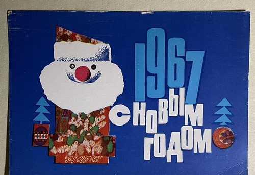 1967 год открытка