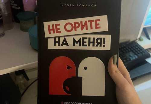 Книга не орите на меня