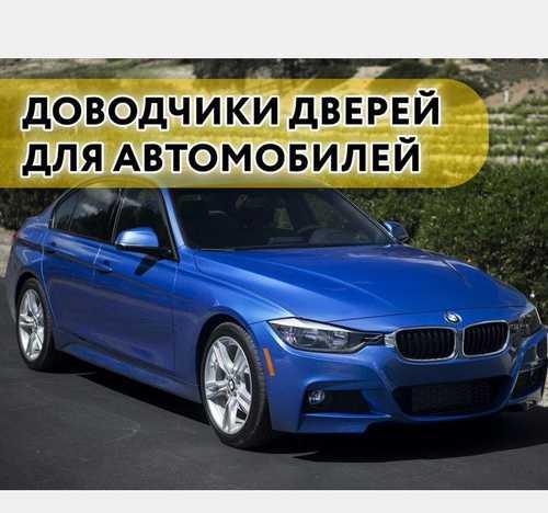 Доводчики дверей BMW series 3 F3x 2011-2019