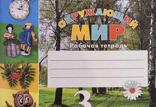 Окружающий мир Перспектива 3 класс тетрадь 2 часть