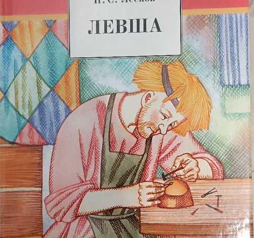 Левша Н.С. Лесков
