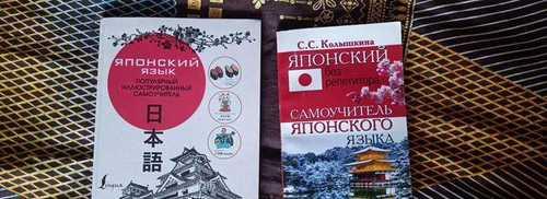 Книги самоучитель Японского языка