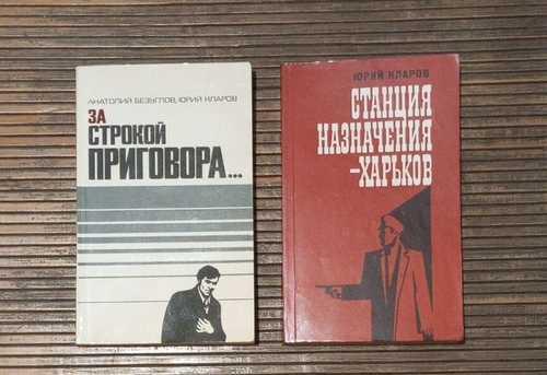 Книги. Ю. Кларов. А. Безуглов