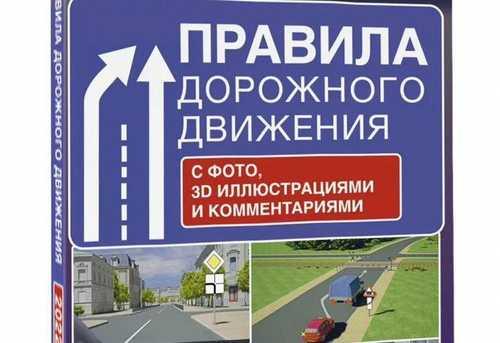 Правила дорожного движения с фото пдд 2022 Громов