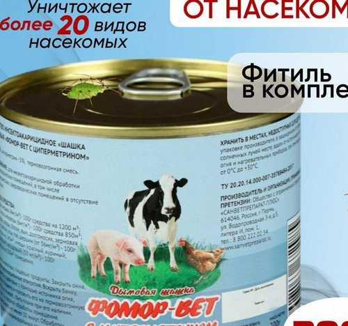 Шашка от насекомых Фомор-вет 200 г