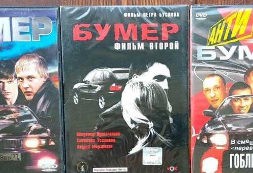 Бумер DVD