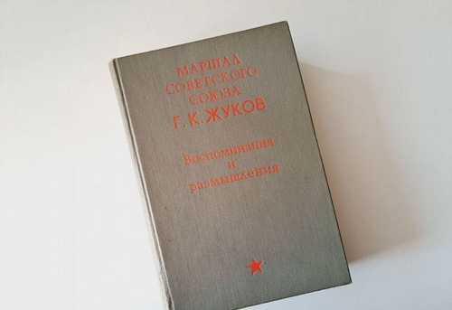 Книга Г.К.Жуков "Воспоминания и размышления" СССР