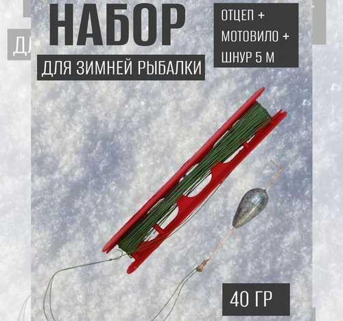 Отцеп для зимней рыбалки, для мормышек 40 гр со шнуром 5 м и мотовилом