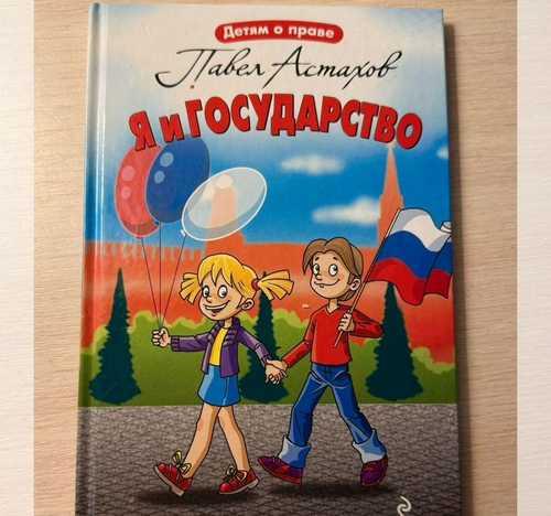 Детская книга "Я и государство"