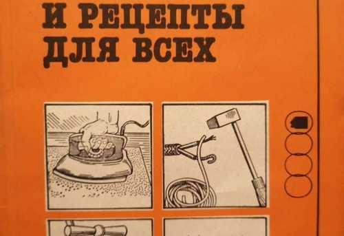 Книга Полезные советы для всех, 1990, СССР