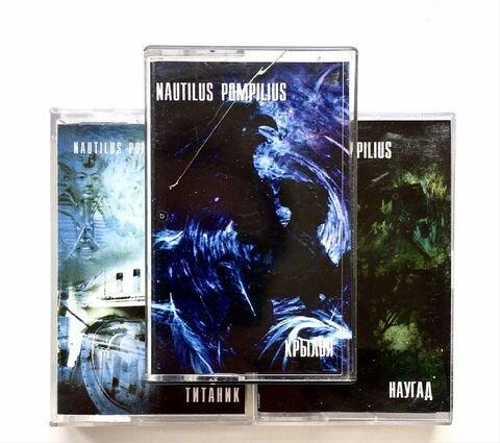 Аудиокассеты nautilus pompilius (нау лот)