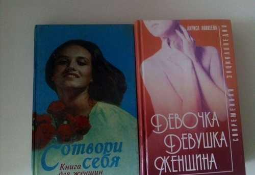 Книги для женщин