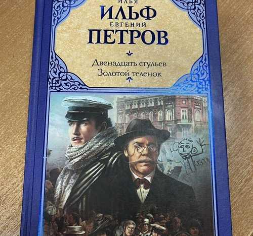 Двенадцать стульев золотой теленок Ильф и Петров