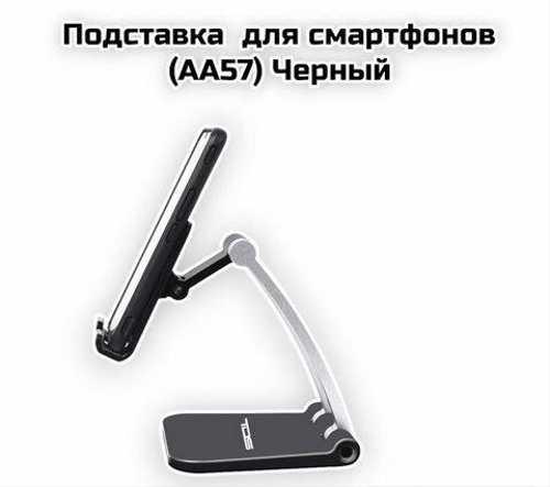 Подставка для смартфонов (AA57) Черный