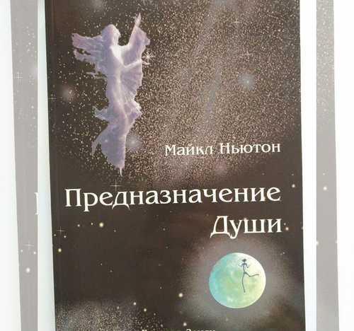 Книга Майкла Ньютона