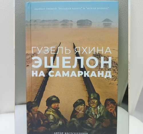 Книга Гузель Яхина Эшелон на Самарканд