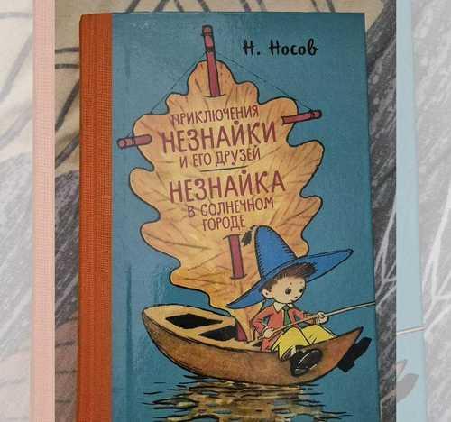 Носов Незнайка и его друзья, В солнечном городе