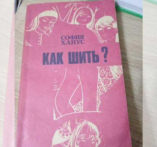 Книга СССР "Как шить "