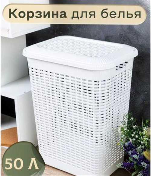 Корзина для белья 50л