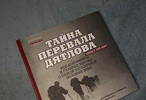 Книга Перевал Дятлова