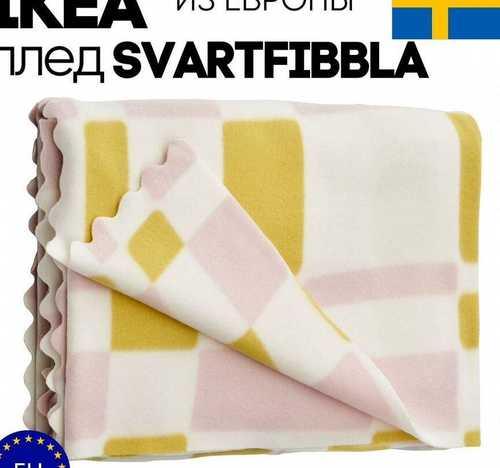 Плед IKEA (Икея) svartfibbla160x120 см.(90572151)