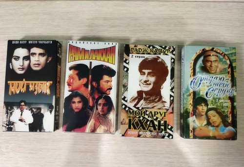 Видеокассеты с индийскими фильмами (цена за все)