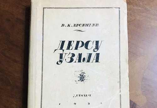 Арсеньев В.К. Дерсу Узала 1935