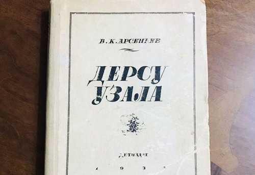 Арсеньев В.К. Дерсу Узала 1935