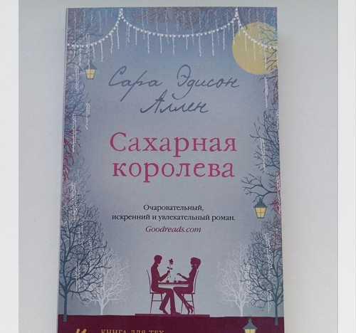 Сахарная королева книга