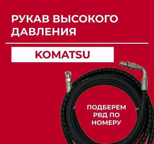 Рукав высокого давления Komatsu 07088-412A9