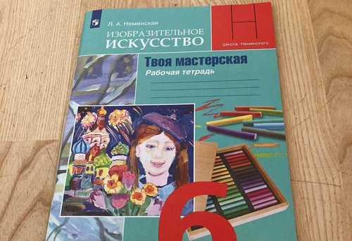 Рабочая тетрадь по изо 6 Класс