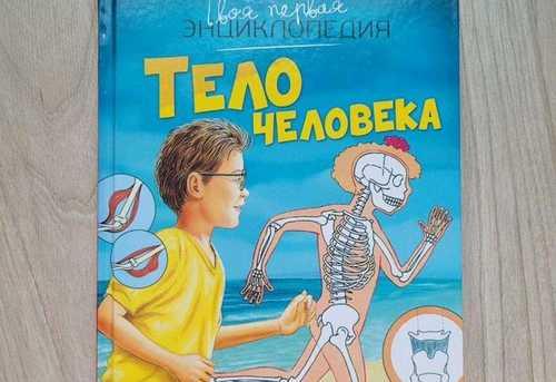 Энциклопедия Тело человека