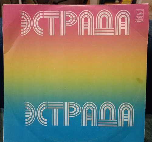 Пластинка Эстрада