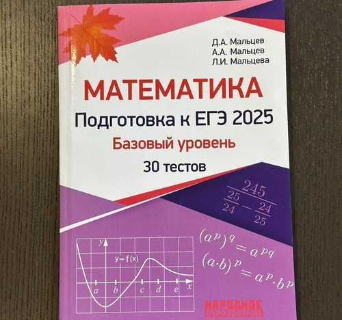 Подготовка к ЕГЭ 2025. Базовый уровень