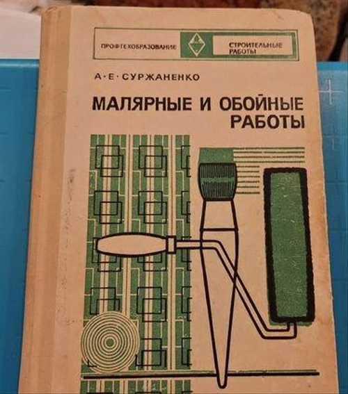 Суржаненко А.Е. - Малярные и обойные работы, 1974г