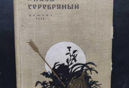 Толстой А.К. Князь Серебрянный. 1959г