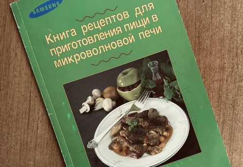 Книга рецептов для микроволновой печи
