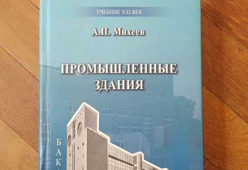 Промышленные здания. А.П. Михеев