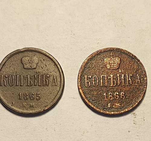 Копейка 1865, 1866, 1854, 1855