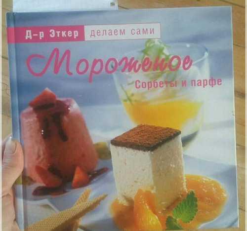 Книга Новая Мороженное