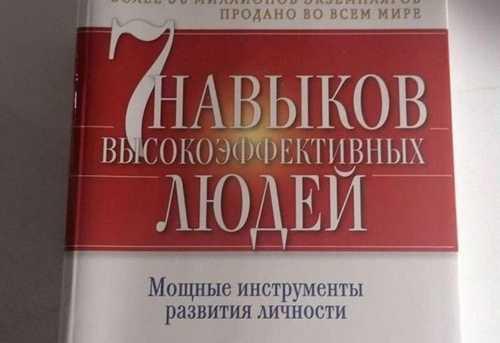 Книга 7 навыков высокоэффективных людей новая