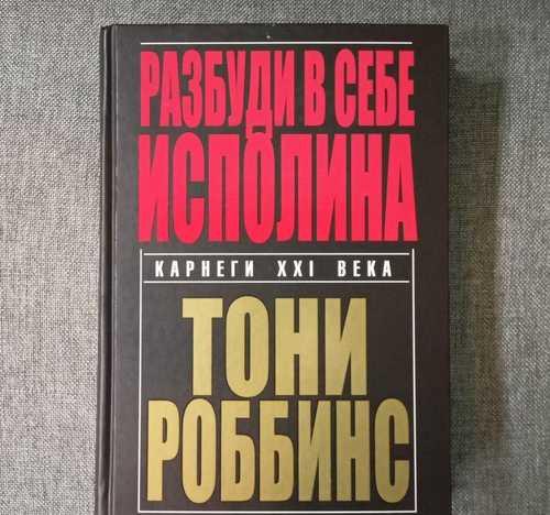Разбуди в себе исполина
