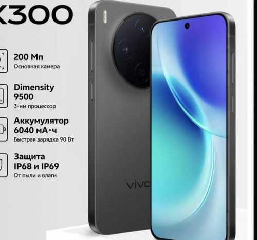 vivo X300, 16/512 ГБ