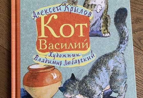 Книга для детей Алексей Крылов «Кот Василий»