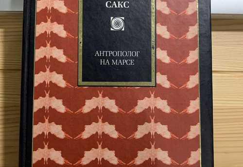 Книга «Антрополог на Марсе» (Оливер Сакс)