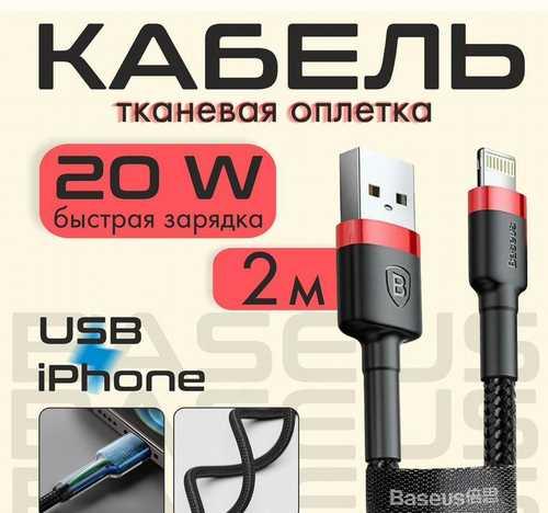 Кабель для быстрой зарядки USB- Lightning 1м