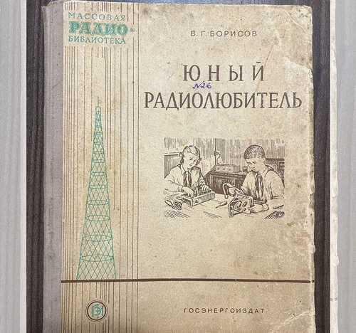 Книга юный радиолюбитель