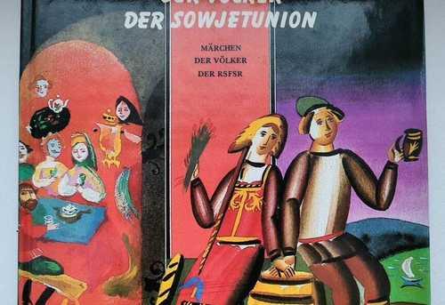 Книга Сказок народов СССР на немецком языке