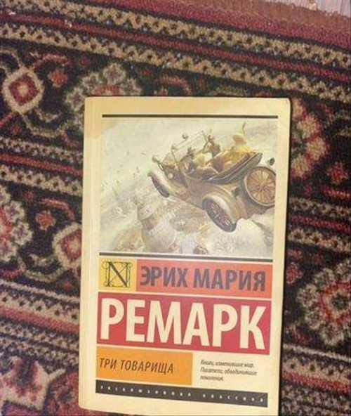Ремарк 3 товарища