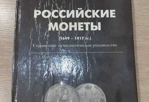 Российские монеты 1699-1917гг.-Юсупов Б.С.1995 г
